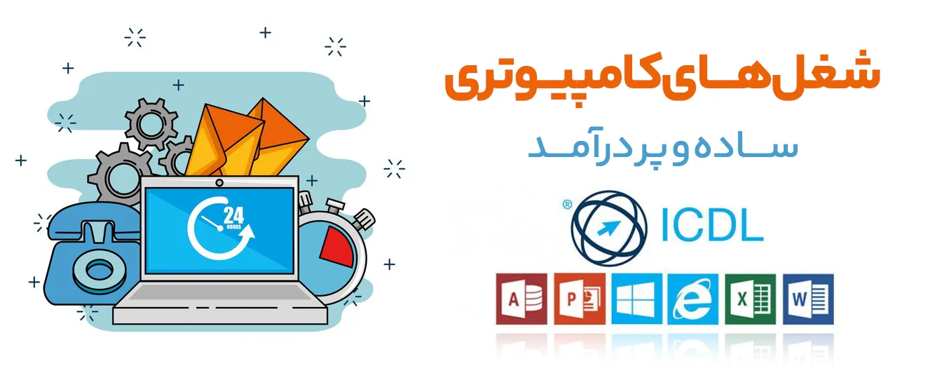 فرصت‌های شغلی استخدام با ICDL شامل 9 مورد مهم! راهنمای اخذ فوری یک روزه